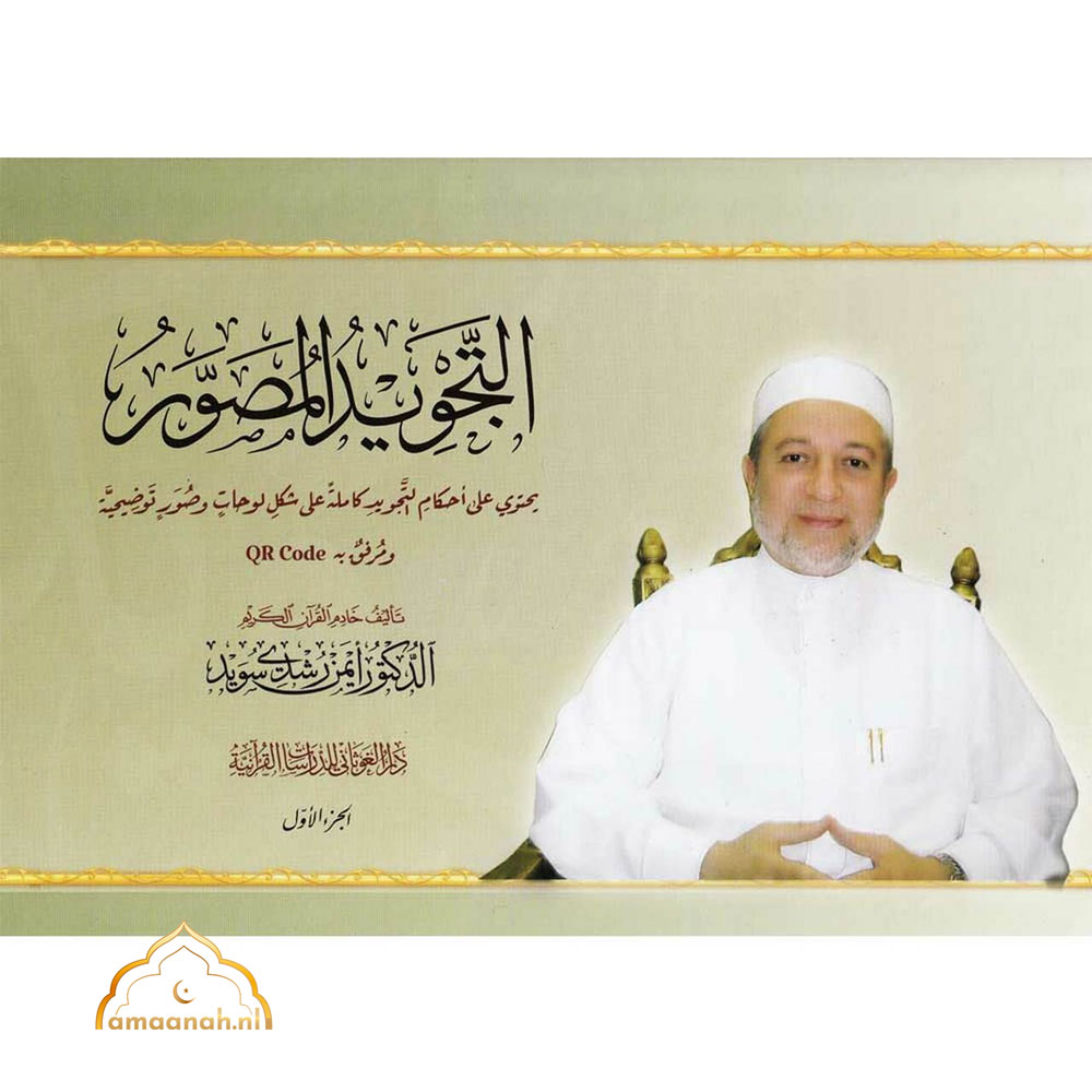 Attajweed Al-Musawar – التجويد المصور (Arabic) - Darussalam Netherlands